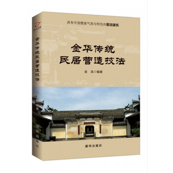 金华传统民居营造技法