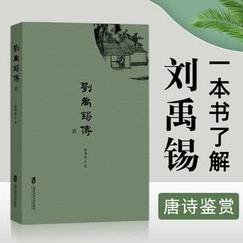 【京联正品】刘禹锡传唐诗鉴赏 中国古诗词 历史人物传记 刘禹锡生平事迹 刘禹锡个人传记 唐诗诗坛研究书籍上海社会科学院出版社