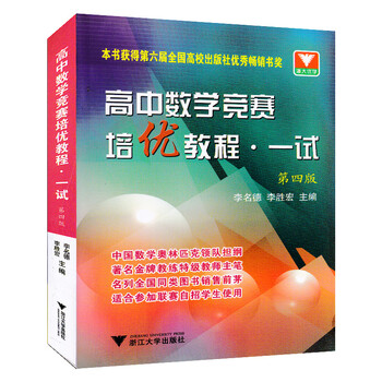 高中数学竞赛培优教程一试 第四版 李胜宏 李名德主编 浙江大学出版社 奥数奥赛培训教材教程教练主笔 
