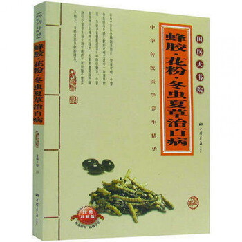 正版国医大书院：蜂胶、花粉。冬虫夏草治百病图书正版书籍