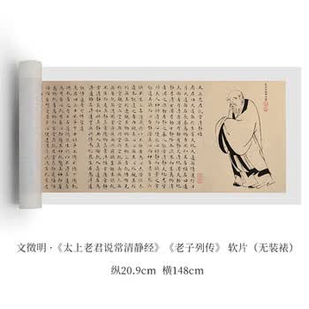 文徵明《太上老君常说清静经 老子列传》原大高清复制练字帖 绢布