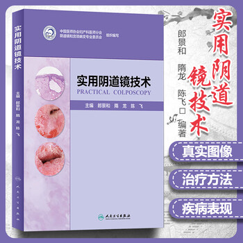 实用阴道镜技术  2019年3月出版 人民卫生出版社