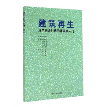 建筑再生(资产剩余时代的建筑学入门)