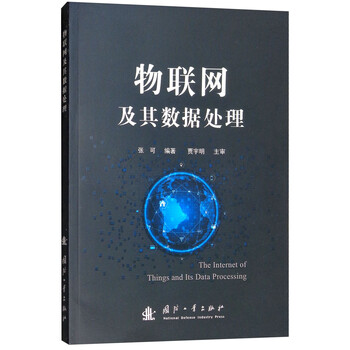 物联网及其数据处理