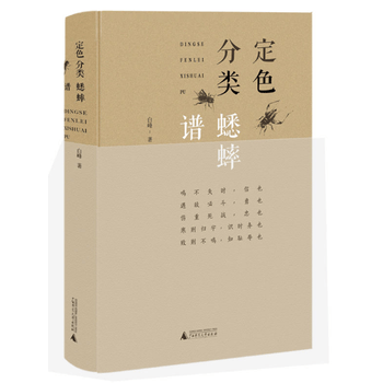 定色分类蟋蟀谱(精)