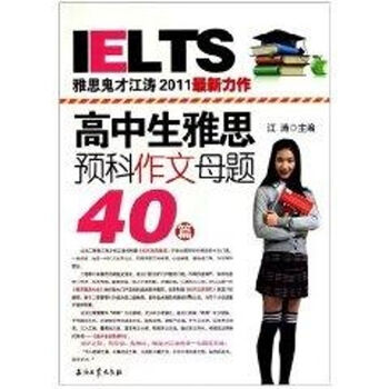 高中生雅思预科作文母题40篇
