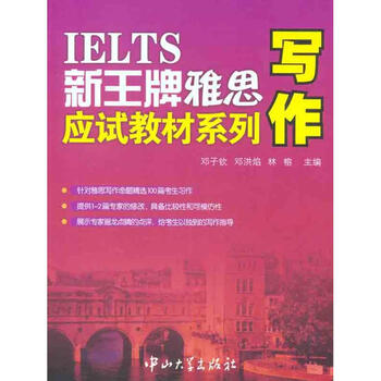 新王牌雅思应试教材系列·写作