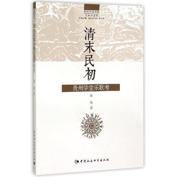 【京联正品】 清末民初贵州学堂乐歌考 蒋英　著 9787516161470