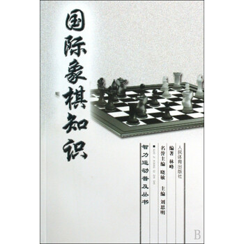 国际象棋知识/智力运动普及丛书
