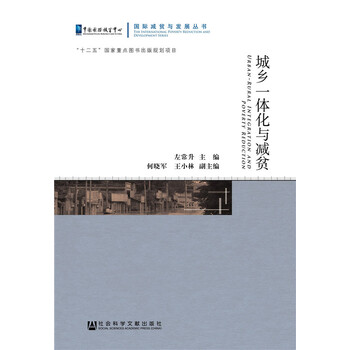 城乡一体化与减贫
