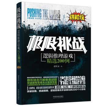 极限挑战逻辑推理游戏精选200例进阶级