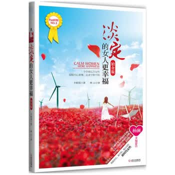淡定的女人更幸福 女性书籍励志文学小说