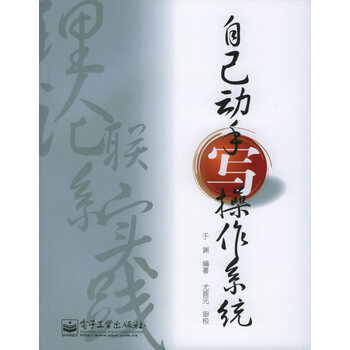 自己动手写操作系统【正版图书，放心下单】