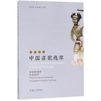 中国名歌选萃（英汉对照）