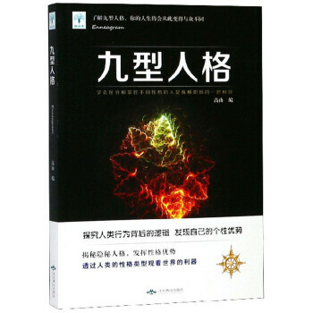 九型人格 高山 9787540251826 北京燕山出版社