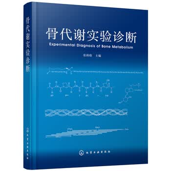 骨代谢实验诊断