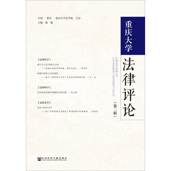 重庆大学法律评论（第二辑）
