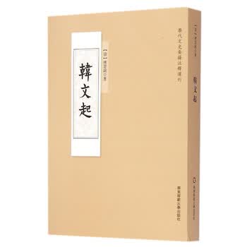 韩文起/历代文史要籍注释选刊