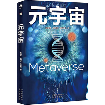 元宇宙 赵国栋,易欢欢,徐远重  张旭 编 书籍