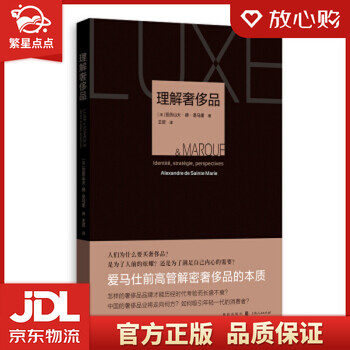 【新华正版】 理解奢侈品 亚历山大·德·圣马里,王资 格致出版社
