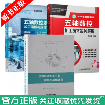 3本 五轴数控加工编程与操作维护+五轴数控加工技术实例解析+五轴联动加工中心操作与基础编程 西门