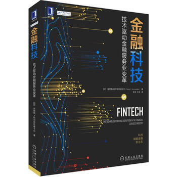 金融科技 技术驱动金融服务业变革