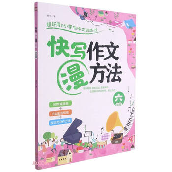 快写作文漫方法(6年级)