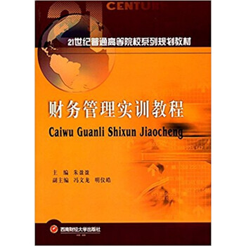 财务管理实训教程