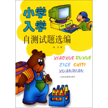 小学入学自测试题选编