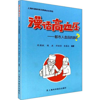 漫话高血压——都市人血压的困惑