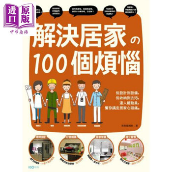 解决居家的100个烦恼：从设计到设备，从收纳到去污