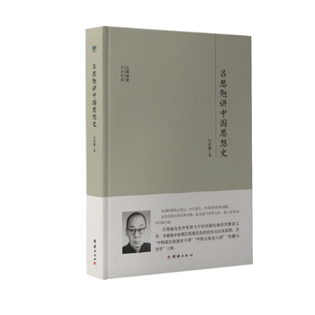大师讲堂学术经典：吕思勉讲中国思想史