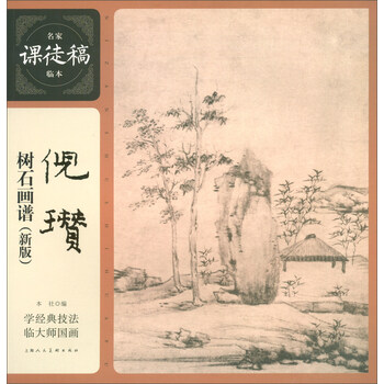 倪瓒树石画谱（新版）/名家课徒稿临本