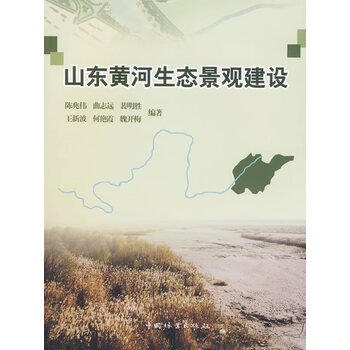 山东黄河生态景观建设 建筑 书籍