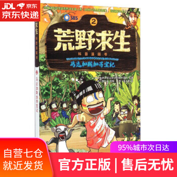 【正版图书】荒野求生科普漫画书:马达加斯加寻宝记 柳大永, 異正泰, 曾思齐 长江少年儿童出版社
