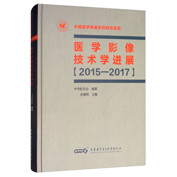 医学影像技术学进展（2015-2017）