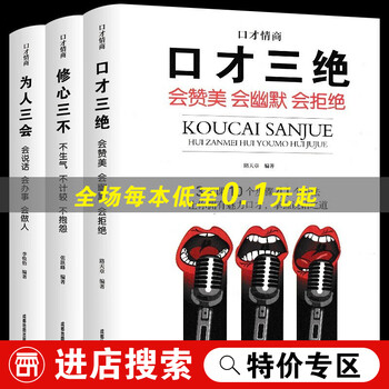 【特价专区】口才三绝+为人三会+修心三不【抖音同款正版3册】演讲与口才说话沟通技巧书籍