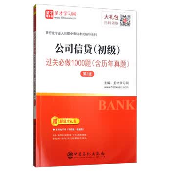圣才教育：银行业专业人员职业资格考试辅导系列 公司信贷.初级 过关必做1000题（含历年真题 第2版）
