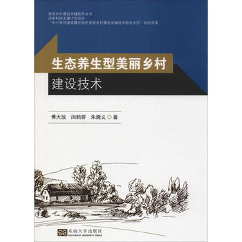 生态养生型美丽乡村建设技术
