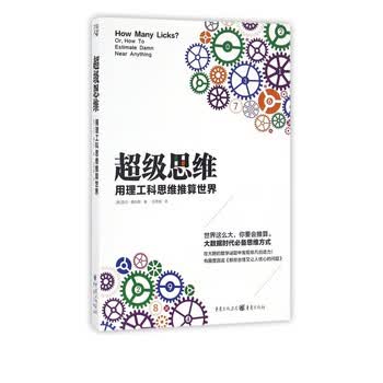 超级思维(用理工科思维推算世界)