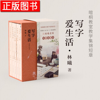 写字爱生活系列丛书全套5册 林曦老师的书法美育课 暄桐教室教学集锦623则短章 篆/隶/楷/行/草经