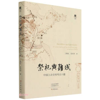 祭祀与疆域：中国上古空间考古六题 王鲁民,范沛沛
