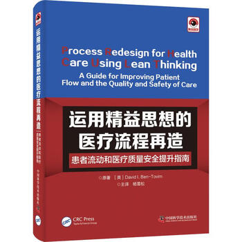 运用精益思想的医疗流程再造 患者流动和医疗质量安全提升指南