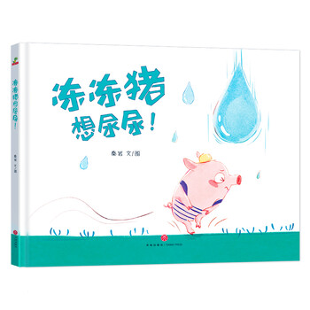 恐龙小Q  冻冻猪想尿尿！ 精装绘本（3-6岁）