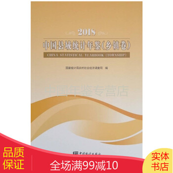 中国县域统计年鉴2018（县市卷、乡镇卷）
