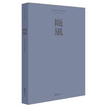 瓯风（第十六集）