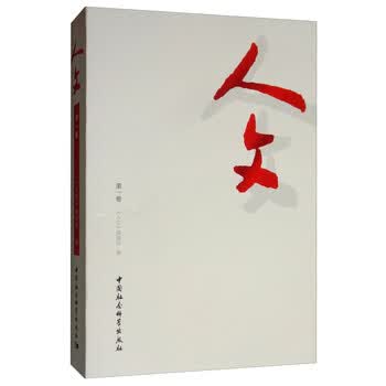 人文（第一卷）