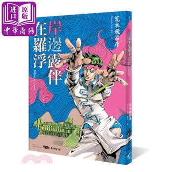 漫画 岸边露伴在罗浮 荒木飞吕彦 台版漫画书 大开本 大辣 当卢浮宫遇见漫画 JOJO的奇妙冒险