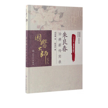 朱良春治痹薪传实录/国医大师文丛