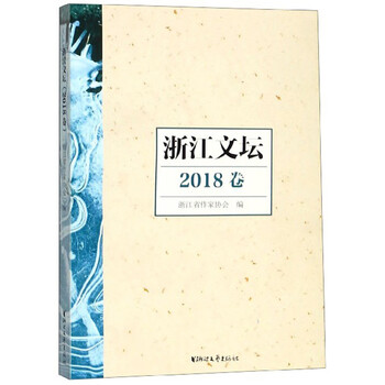 浙江文坛（2018卷）